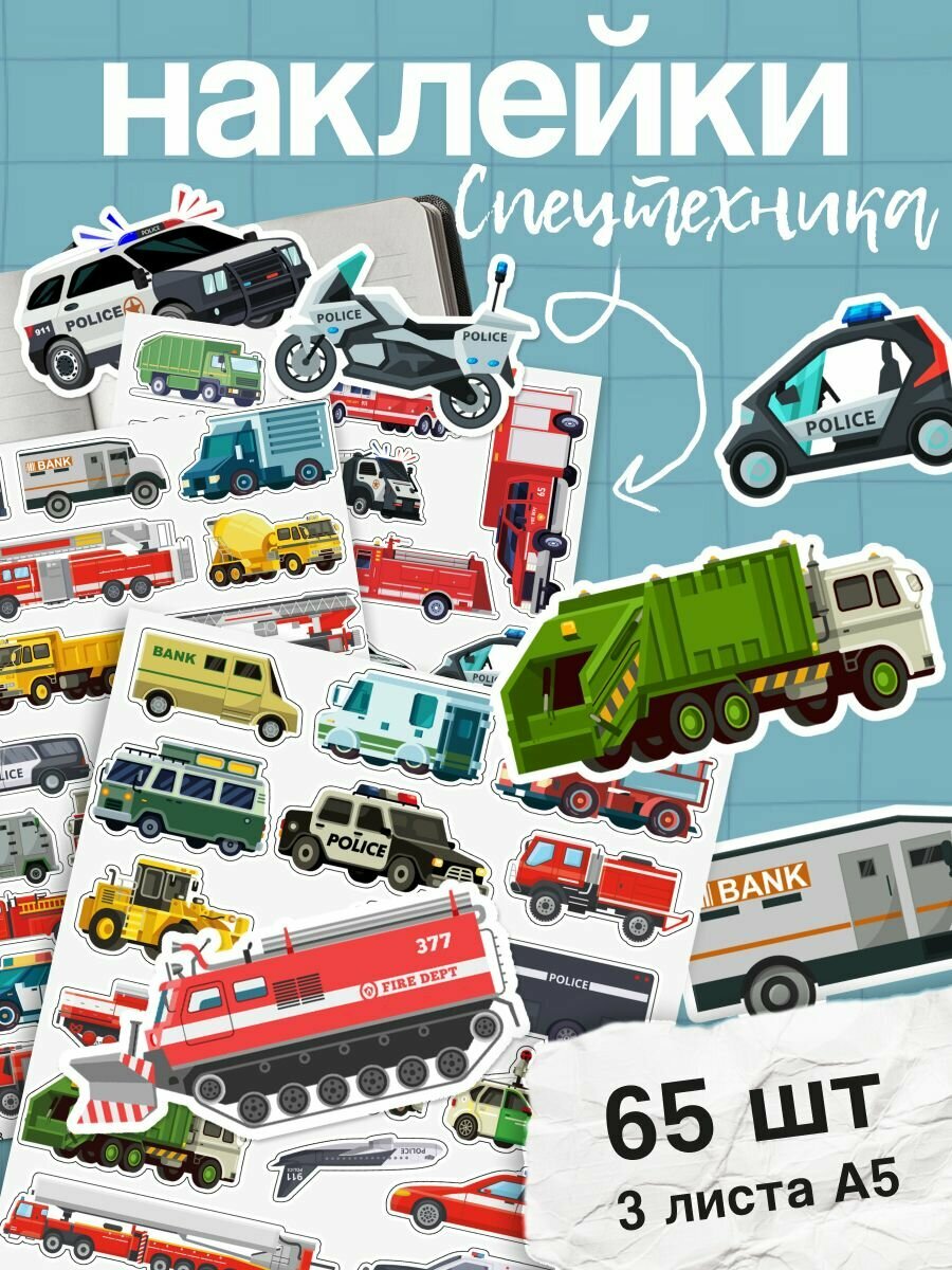 Набор наклеек Stick to Stick "Спецтехника", многоразовый, виниловый, 65 шт