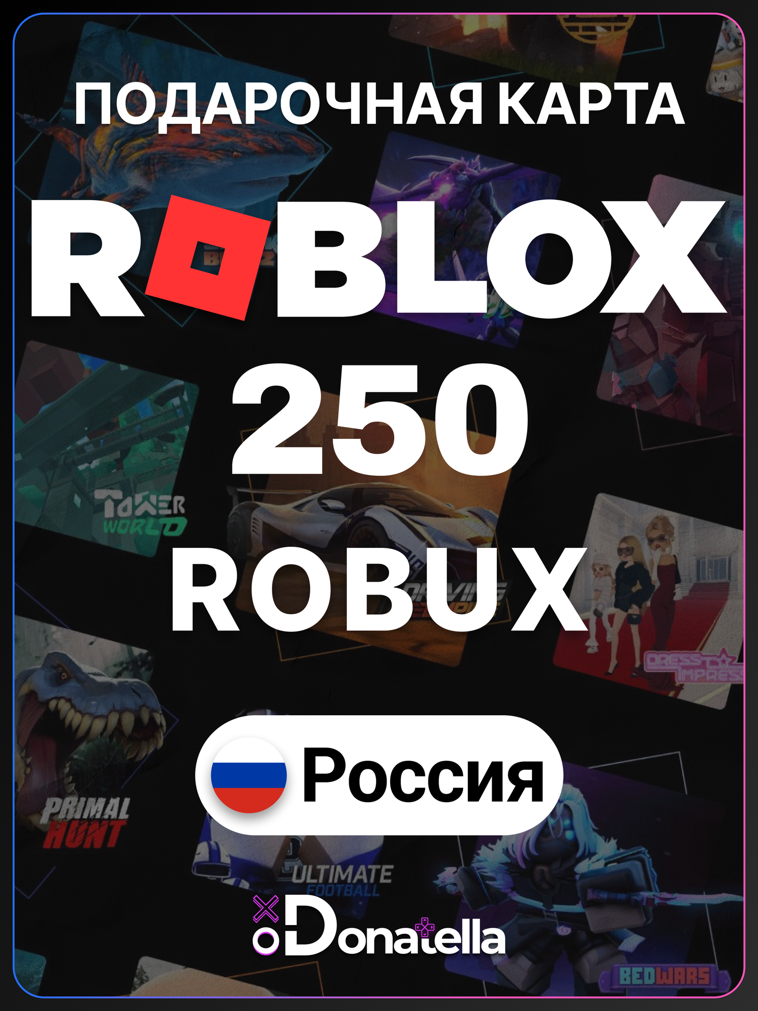 Пополнение счета Roblox на 250 Robux Россия / Код активации робуксы / Подарочная карта Роблокс / Roblox Gift Card RU
