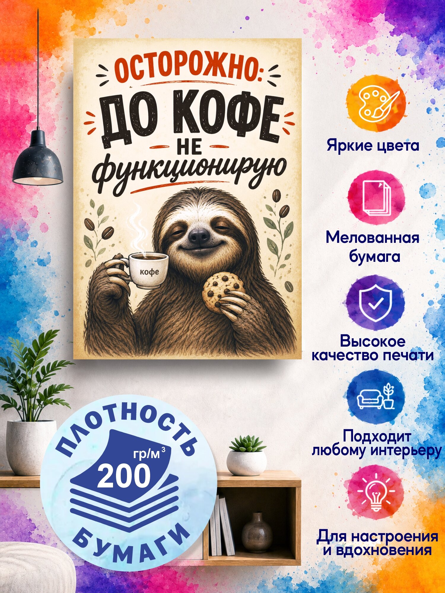Плакат "До кофе не функционирую", мотивационный, 32х45см — фото 1