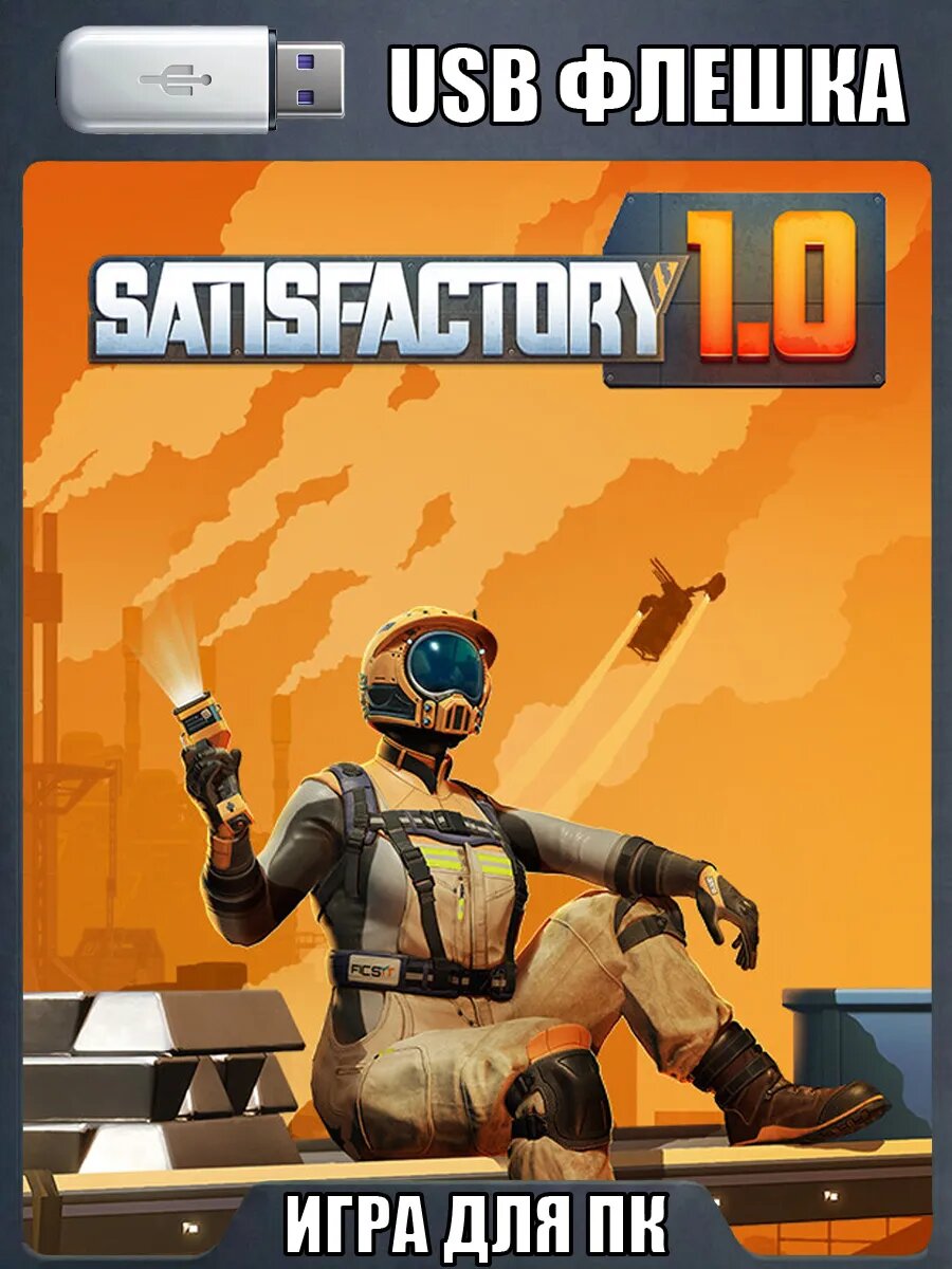 Satisfactory 1.0 для ПК | USB-флешка