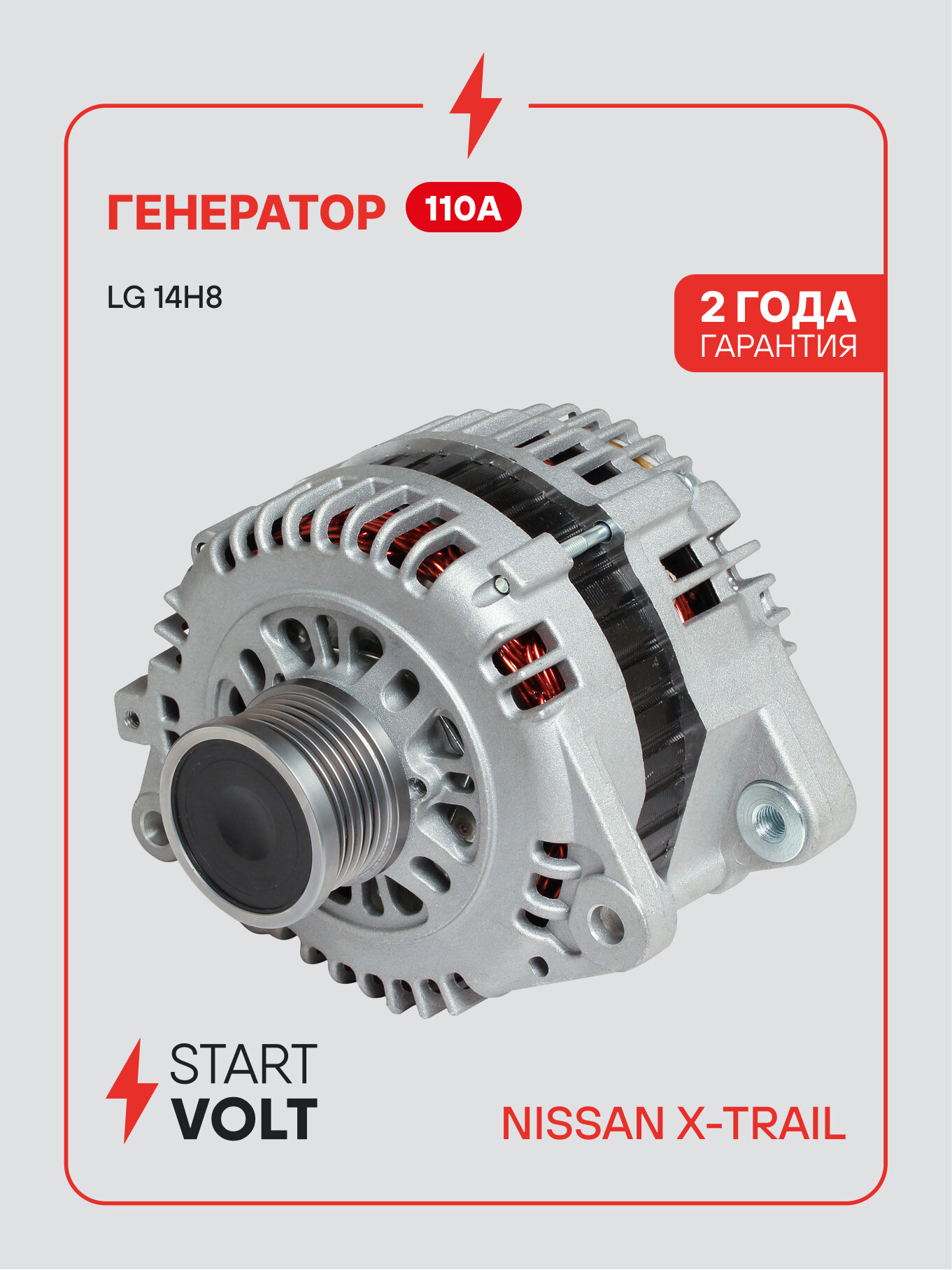 Генератор для Nissan X-Trail T31 (07-) /X-Trail T30 (01-) / Ниссан Икс-Трейл Т31 Т30 110 А STARTVOLT LG 14H8