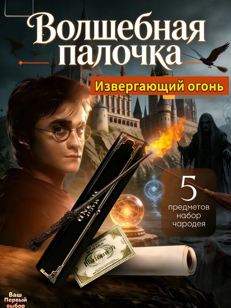 Волшебная палочка Гарри Поттера с эффектом огня