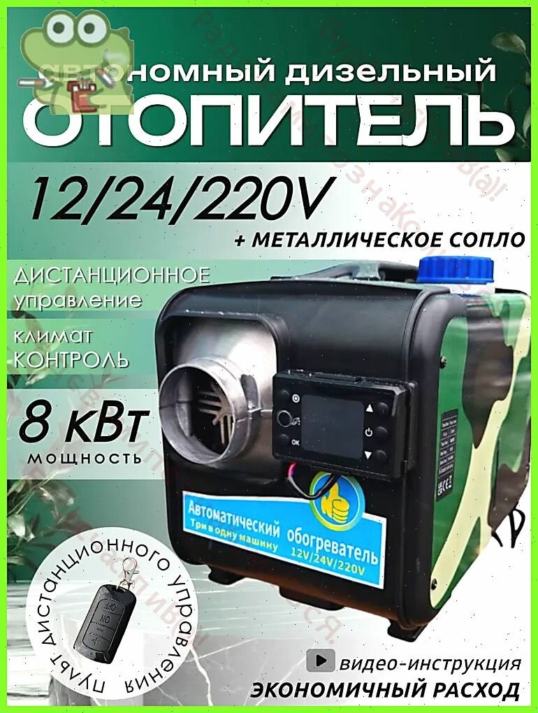 Дизельный отопитель автономный, 8000 Вт