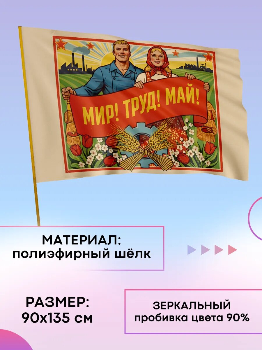 Флаг 1 Мая
