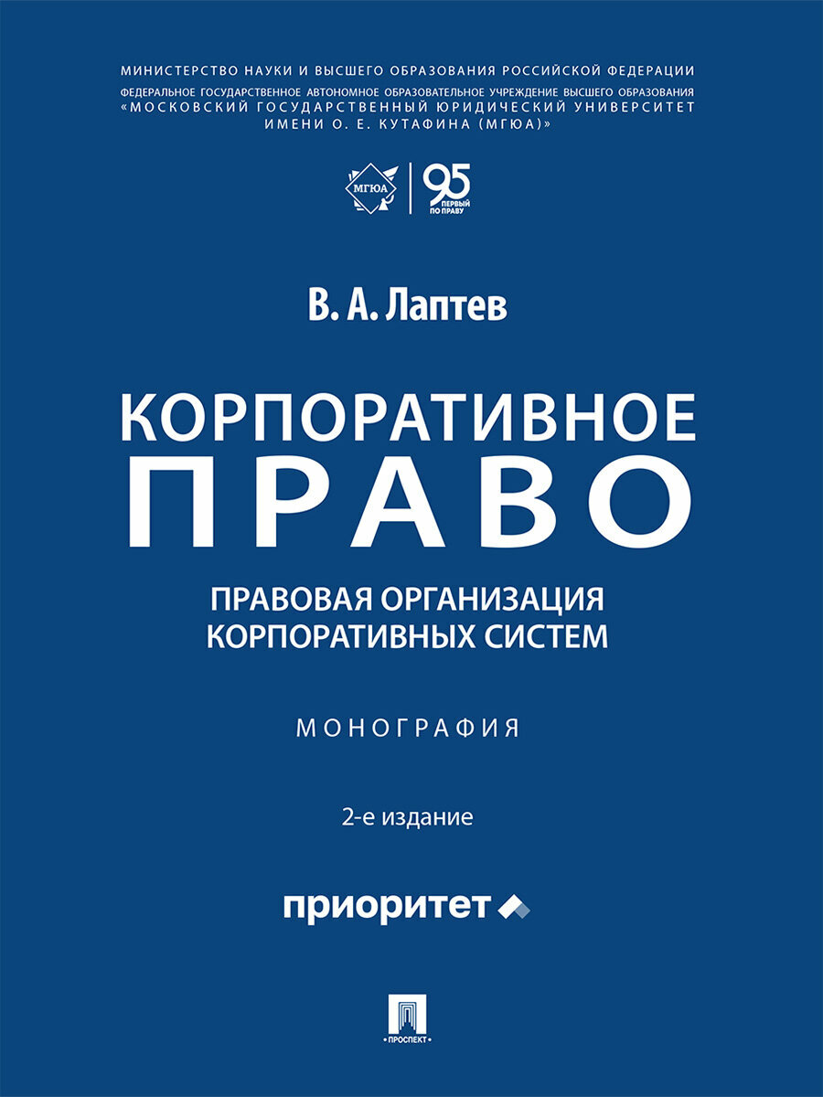 Корпоративное право: правовая организация корпоративных систем. Монография.-2-е издание.