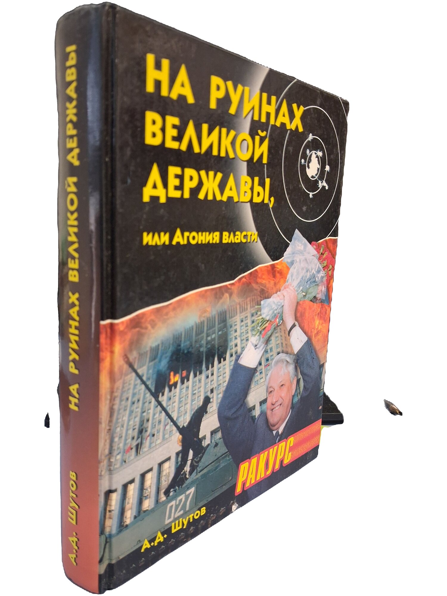 На руинах великой державы, или Агония власти. 1991–2003 годы. 2004. Твердый переплет. 432 стр