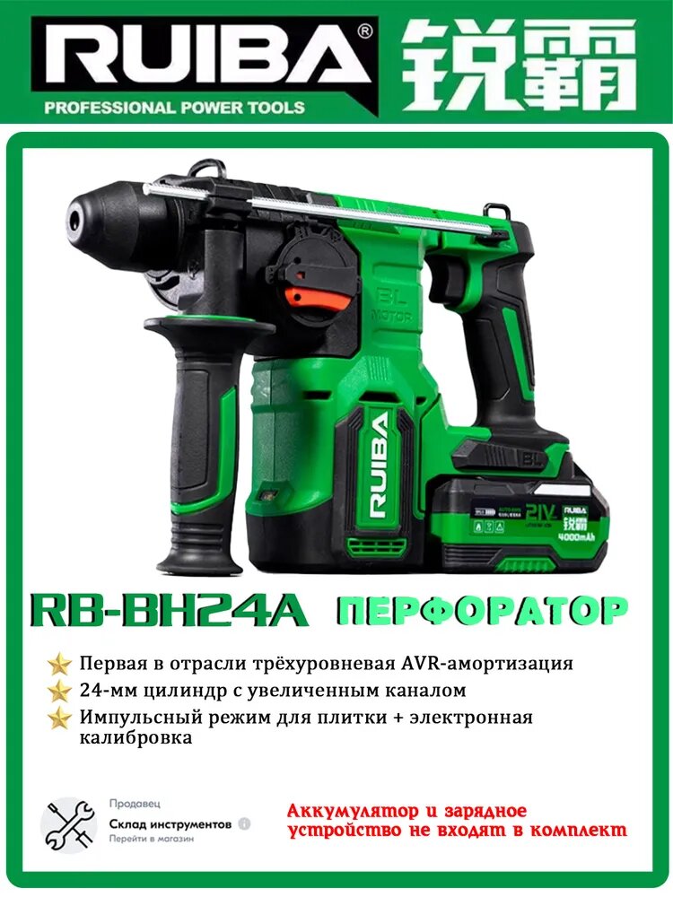 RUIBA RB-BH24A Аккумуляторный перфоратор 3-в-1 с литий-ионным аккумулятором