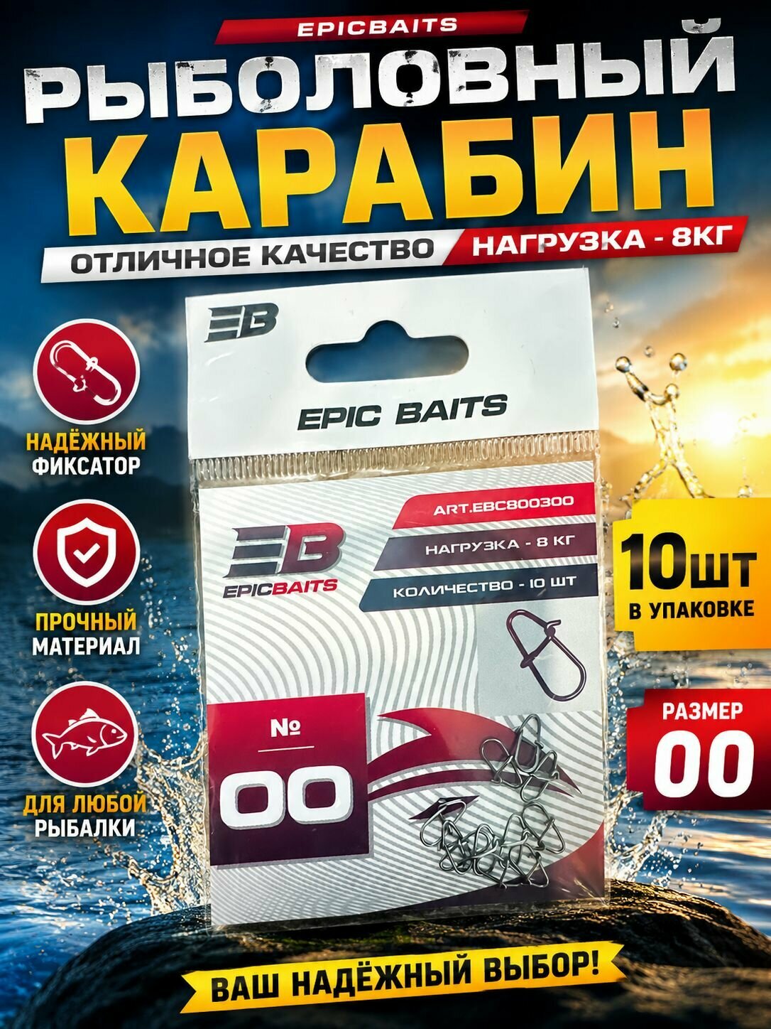 Карабин рыболовный, застежка для рыбалки EPICBAITS №00 10шт, 8 кг
