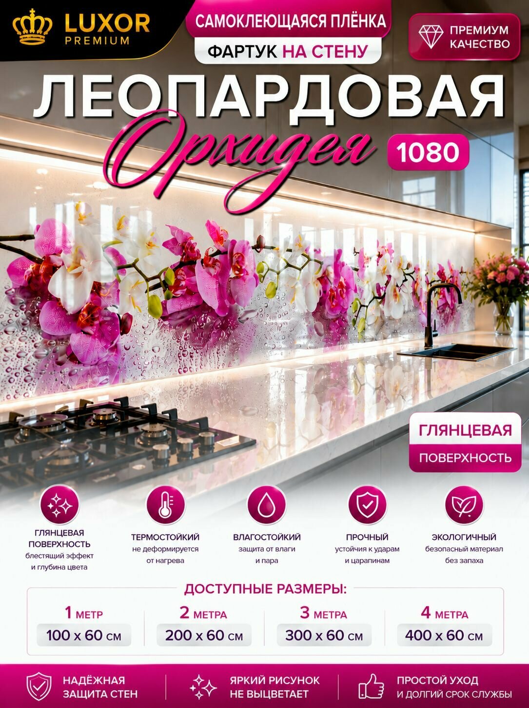 Фартук для кухни на стену, пленка самоклеющаяся для мебели, 60*400см, Леопардовая Орхидея 1080, Глянец