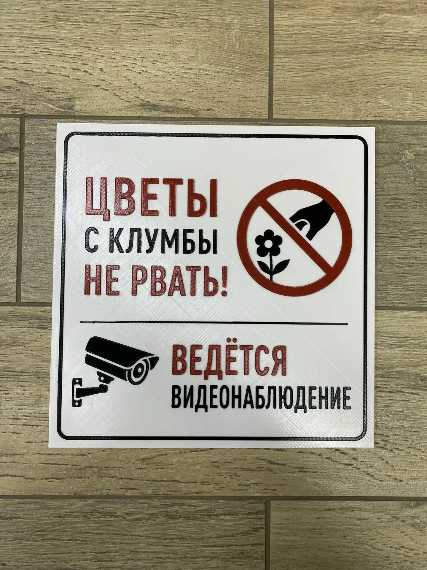 Табличка "Цветы с клумбы не рвать" 250x250мм (3D печать) уличная