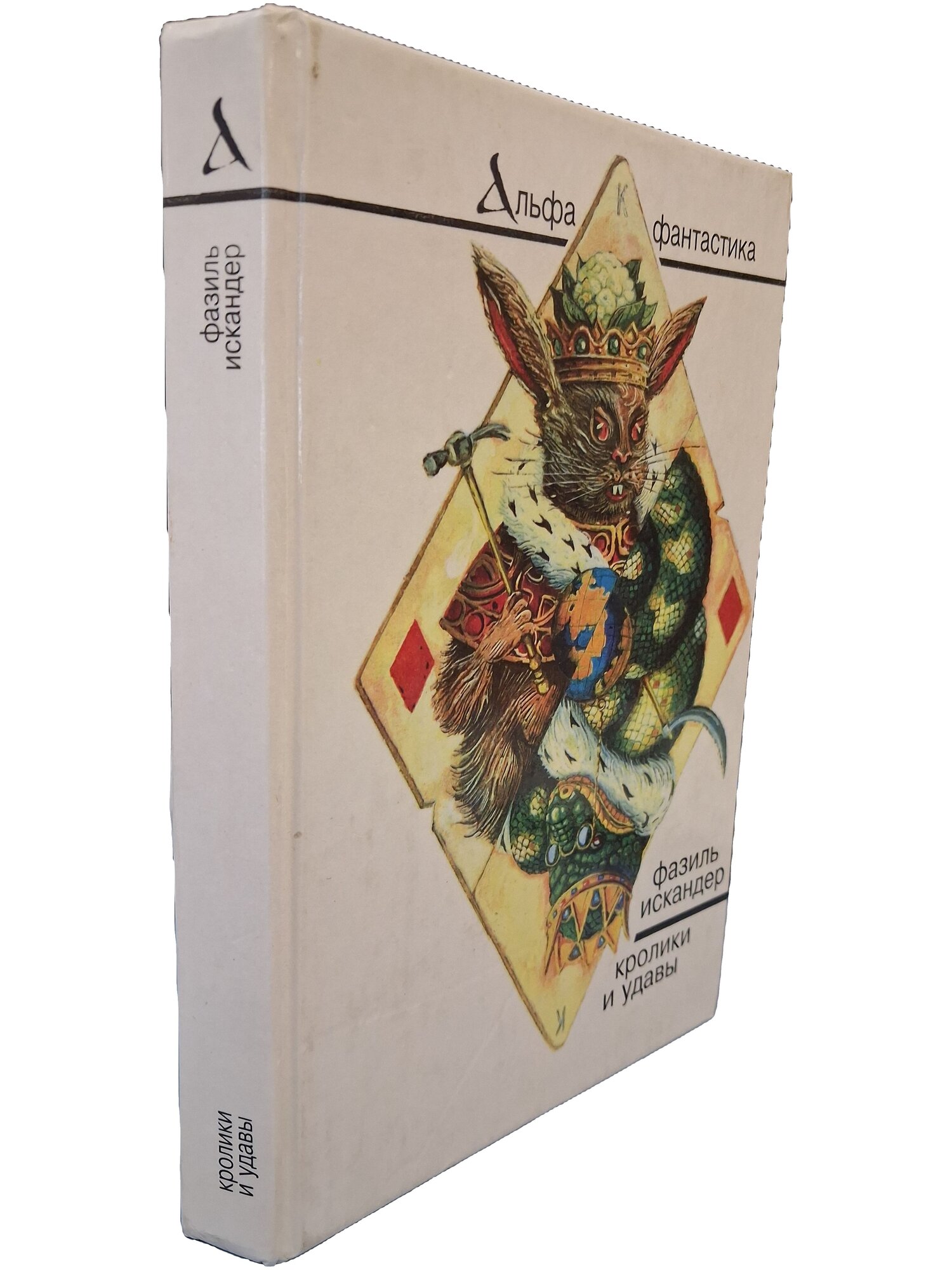 Кролики и удавы. Искандер Фазиль Абдулович. Текст. 1992. Твердый переплет. 399 стр
