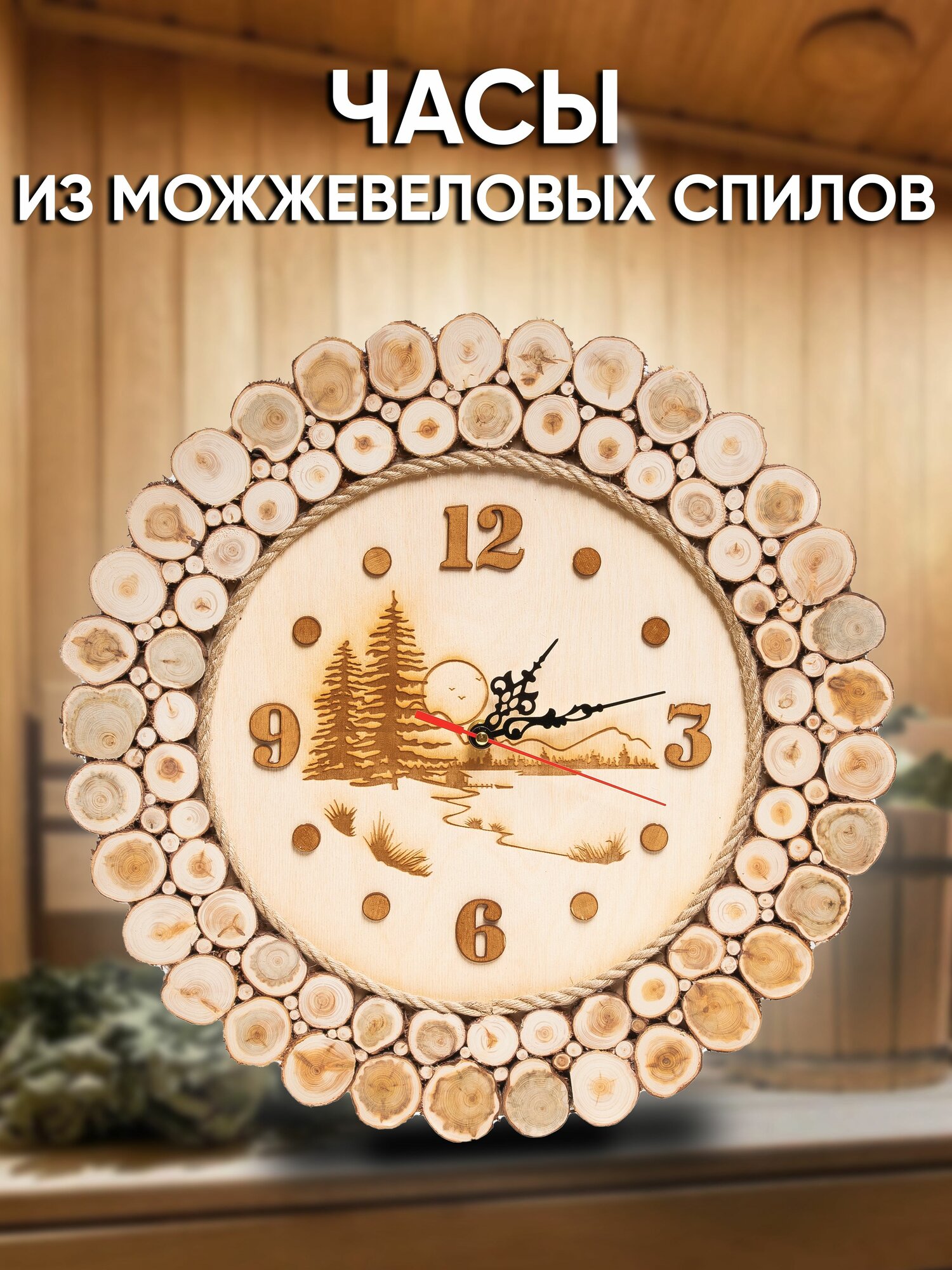 Часы настенные интерьерные и для бани из можжевельника