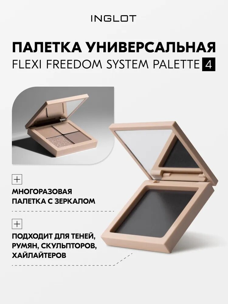 INGLOT Палитра сменная магнитная с зеркалом бежевая FREEDOM SYSTEM FLEXI PALETTE WITH MIRROR BEIGE 4