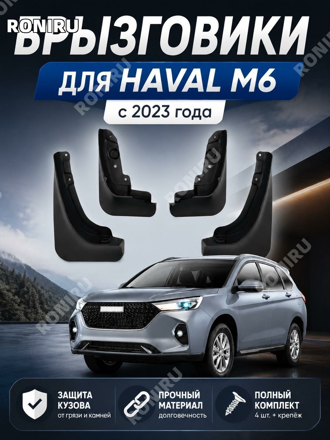 Брызговики для Haval M6 с 2023 года, комплект 4 шт. для автомобиля, защита от грязи и воды, аккуратный вид кузова