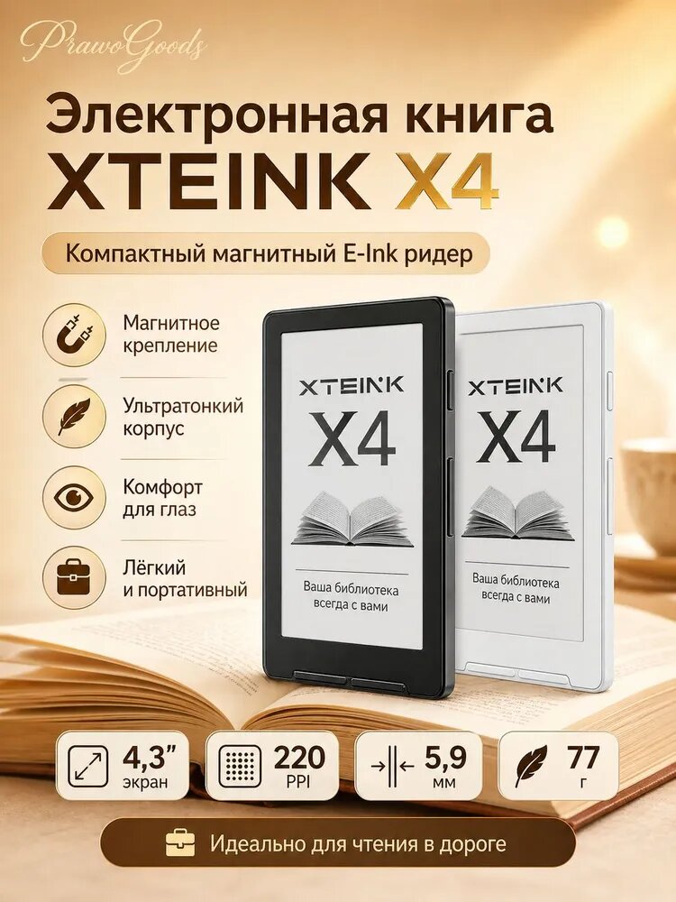 4.3" Электронная книга XTEINK X4 ультратонкий электронный 4,3 дюйма, черный