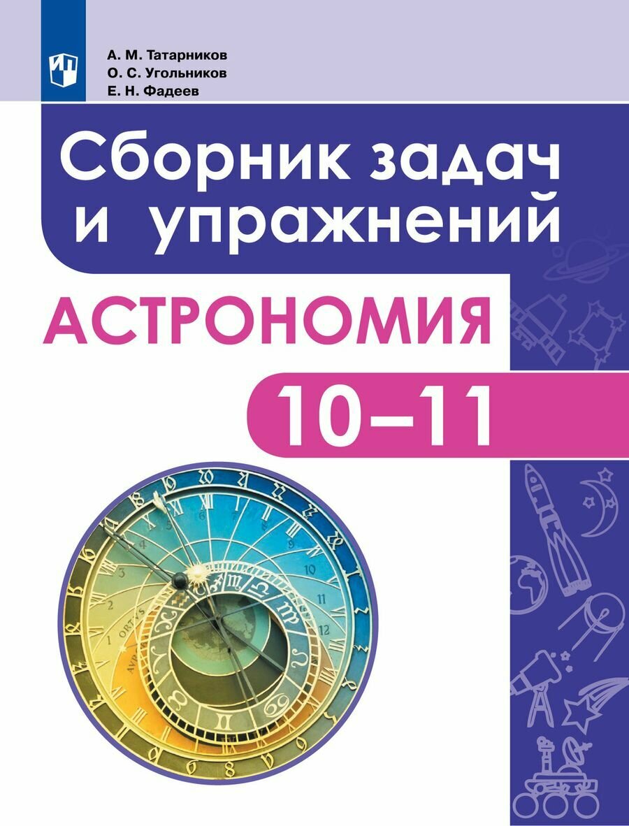 Астрономия 10-11 классы. Сборник задач и упражнений