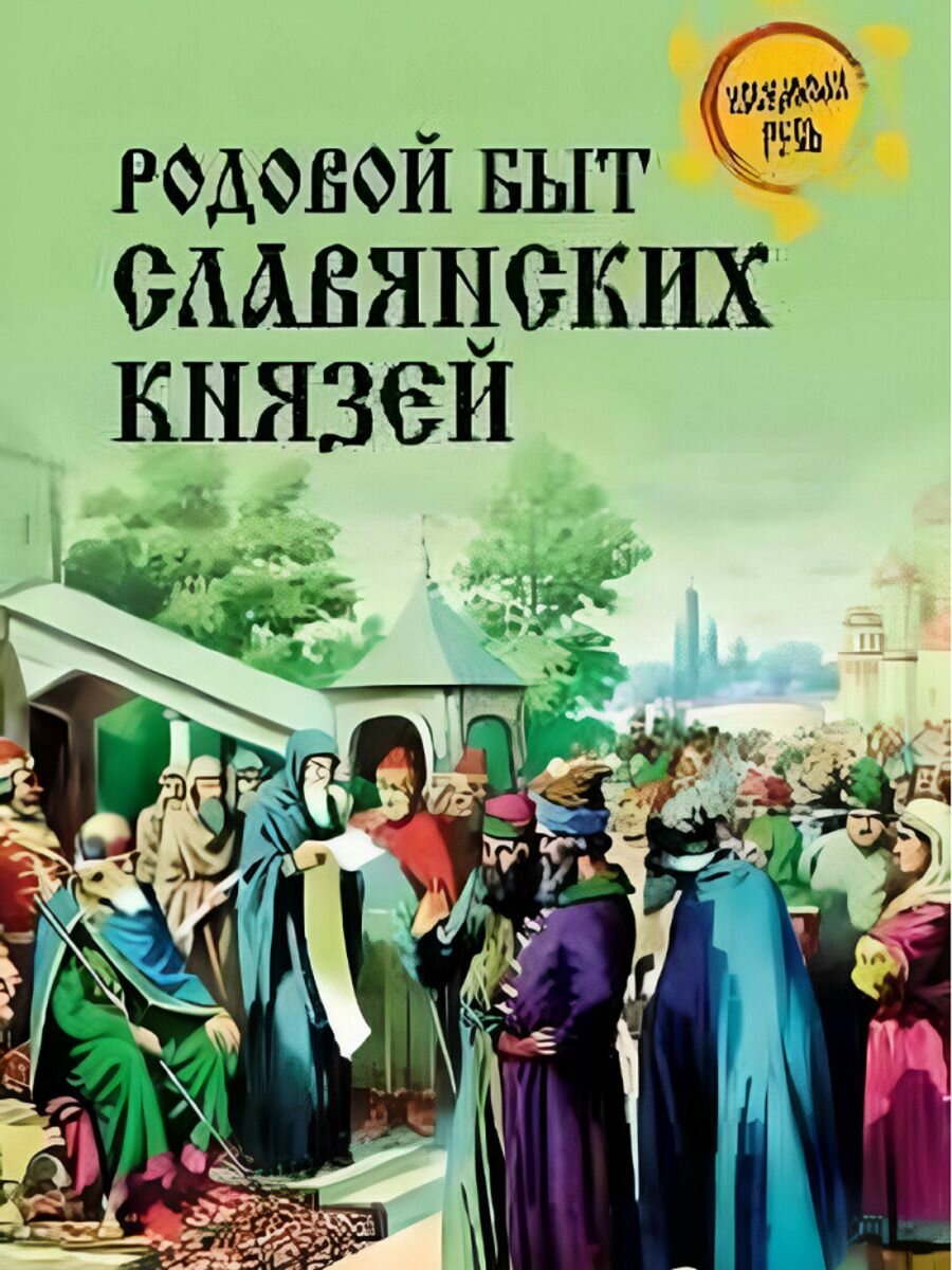 Родовой быт славянских князей