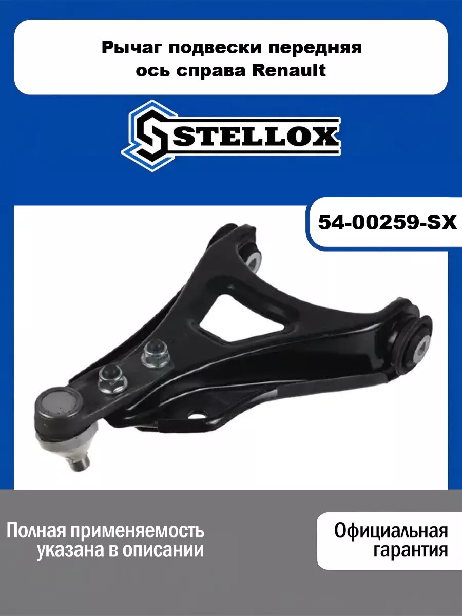 Рычаг подвески передняя ось справа Renault STELLOX 54-00259-SX
