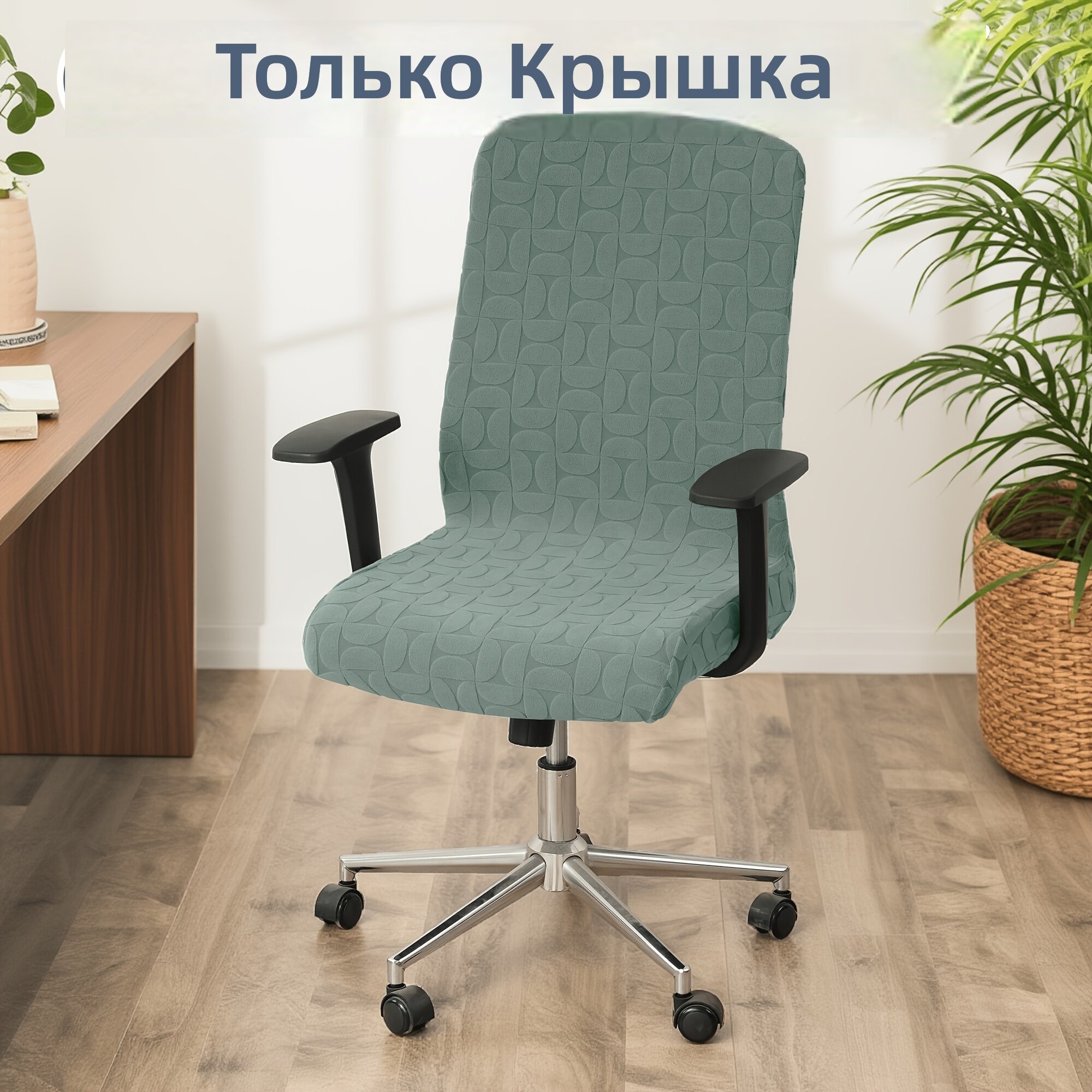 Чехол для офисного вращающегося кресла полукруглый жаккардовый стрейч на резинке, цвет 13# Бобовый зеленый, машинная стирка