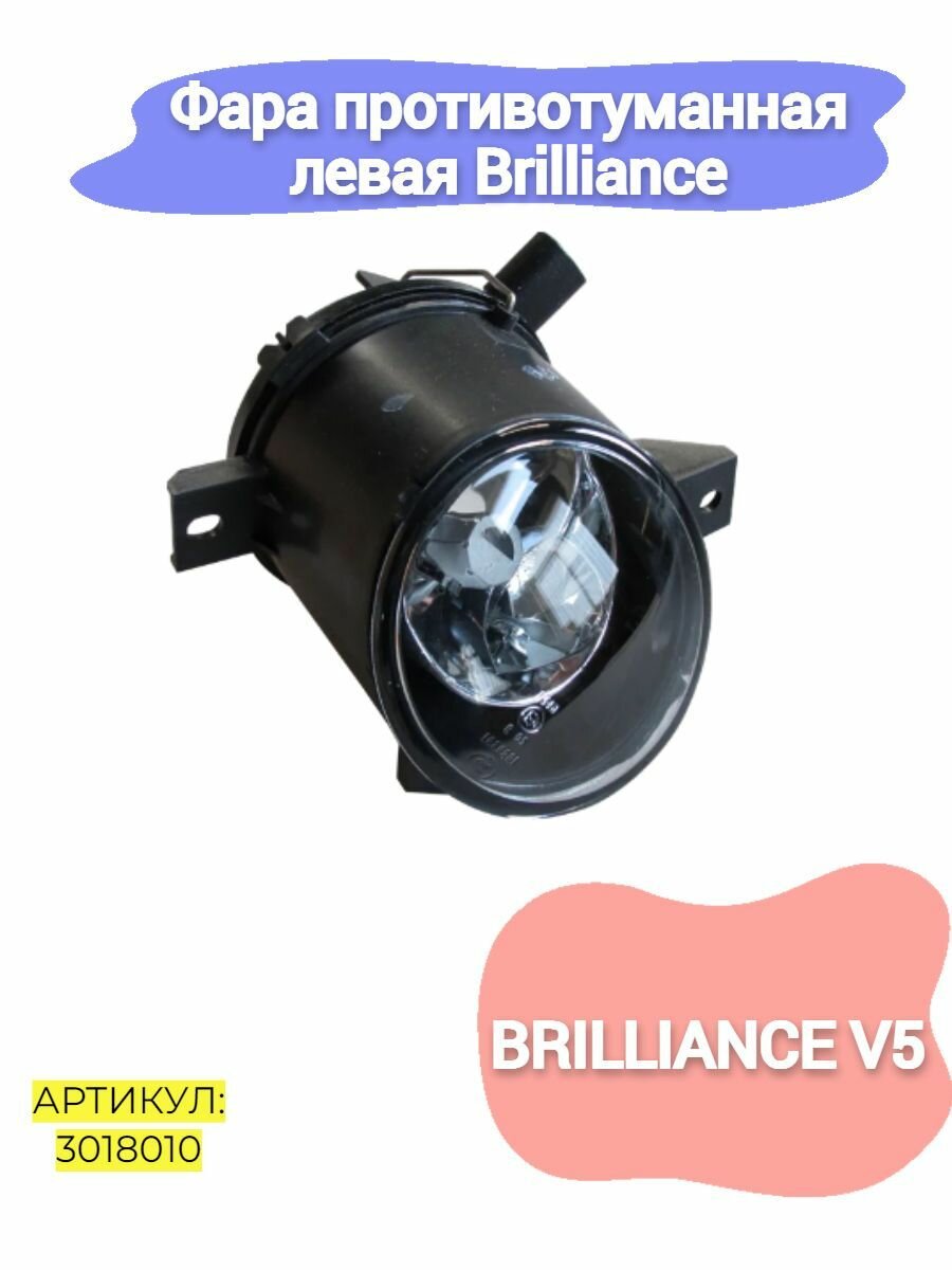 Фара противотуманная левая Brilliance V5