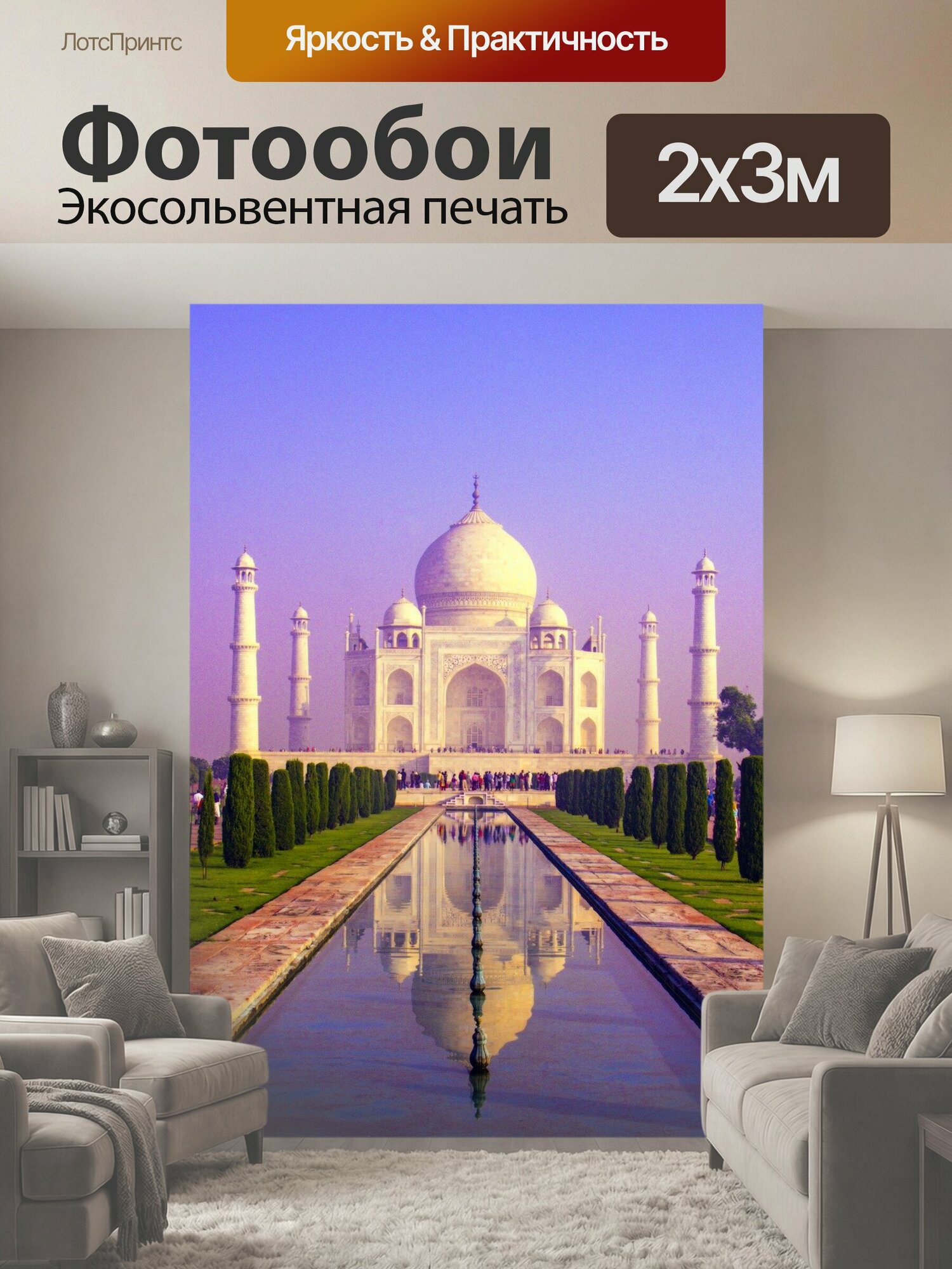 Фотообои "Тадж махал закат, тадж махал индия, индийский" 200x300 см. экосольвентная печать