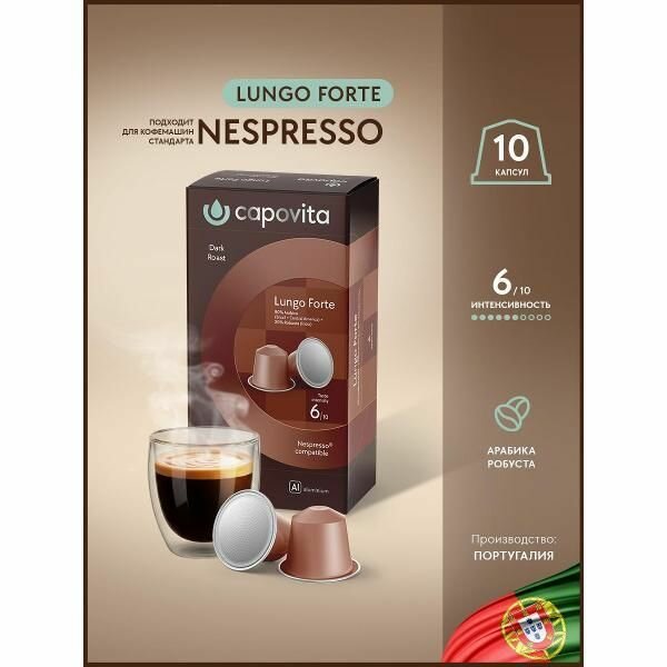Кофе в капсулах Capovita Lungo Forte, 10 шт.