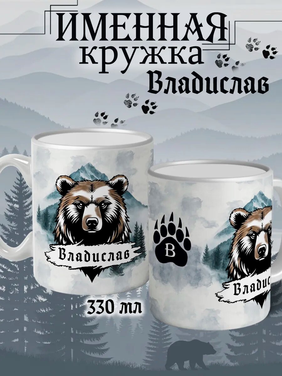Кружка именная «Владислав» керамическая с надписью, подарок мужчине на день рождения, с ярким принтом, 330 мл