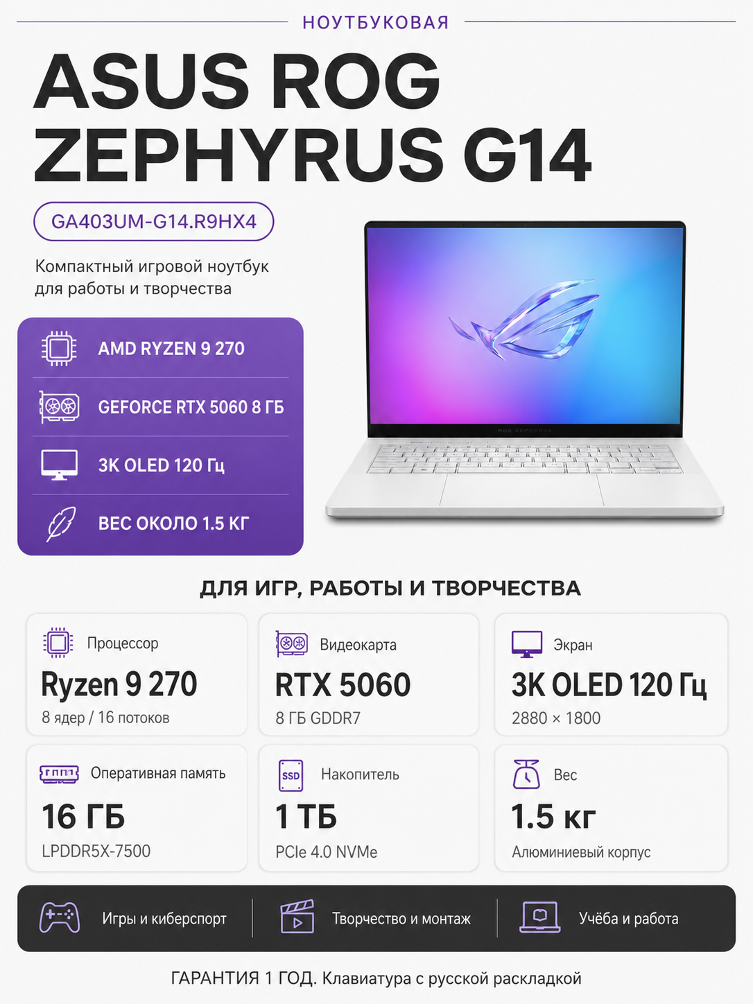 Игровой ноутбук ASUS ROG Zephyrus G14 (Ryzen 9, 16 ГБ, 1 ТБ, RTX 5060, 120 Гц, Win 11) Серебристый