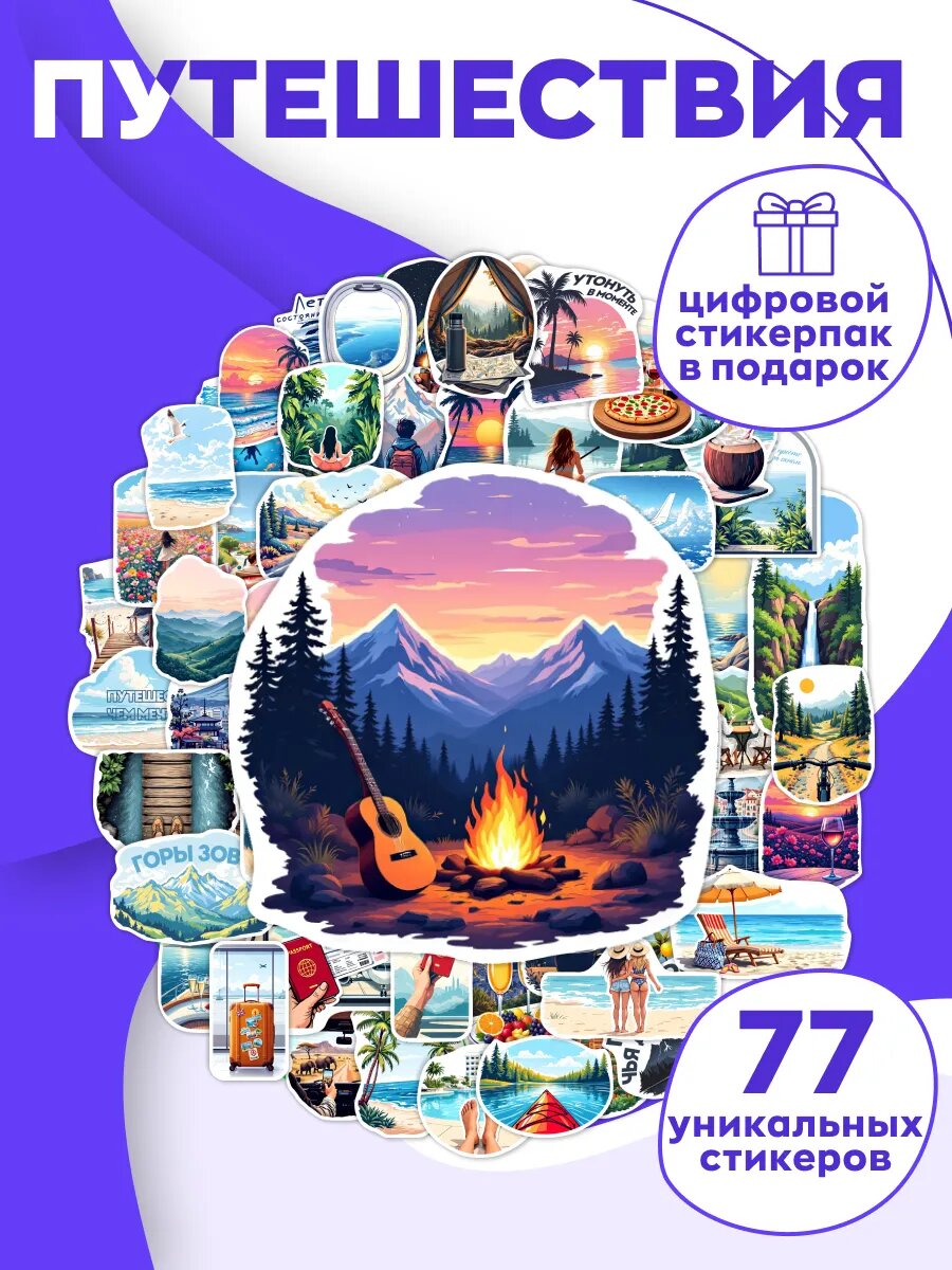 Наклейки для скрапбукинга Путешествия / наклейки для скетчбука 77 шт
