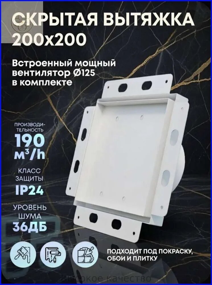 Вытяжка для ванной скрытого монтажа под плитку 200*200 вентилятор вытяжной вентилятором 125 мм белая