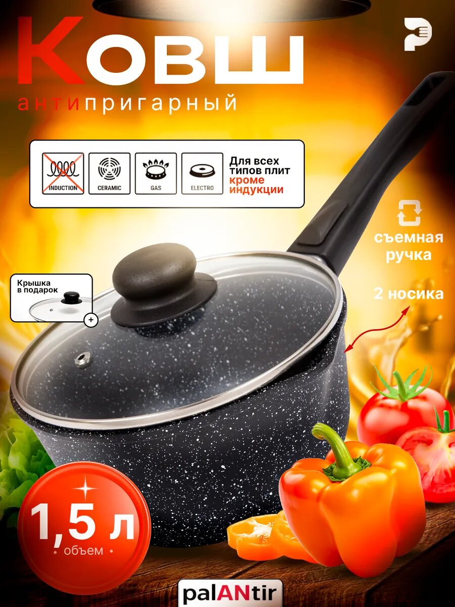 Ковш антипригарный 1,5 литра с крышкой и съемной ручкой