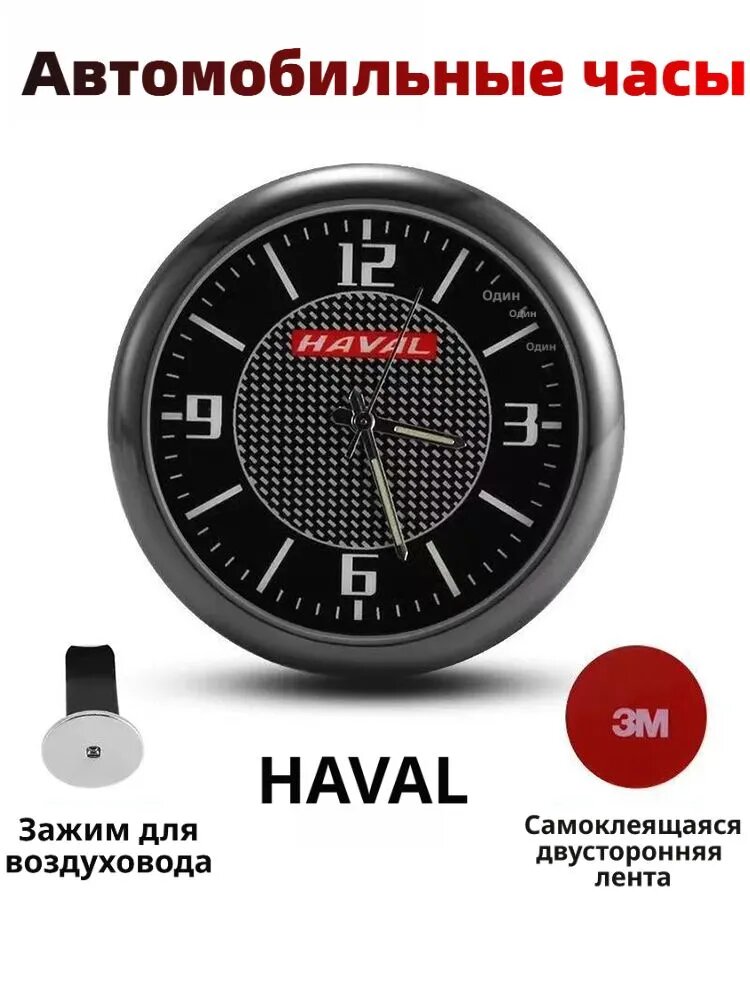 Haval Автомобильные часы на решетку воздуховода со светящимися стрелками