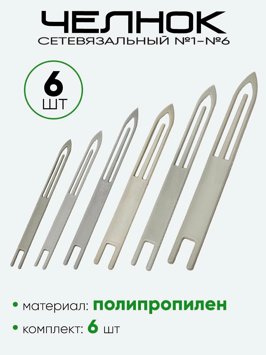 Набор челноков сетевязальных №1-6 6шт.