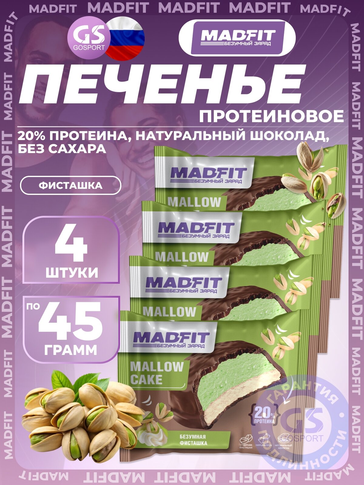 Протеиновый батончик MADFIT Печенье глазированное 4 x 45 г, Фисташка