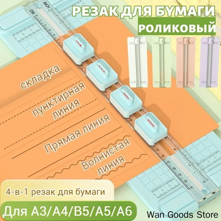 Резак роликовый для бумаги, 4 типа лезвий