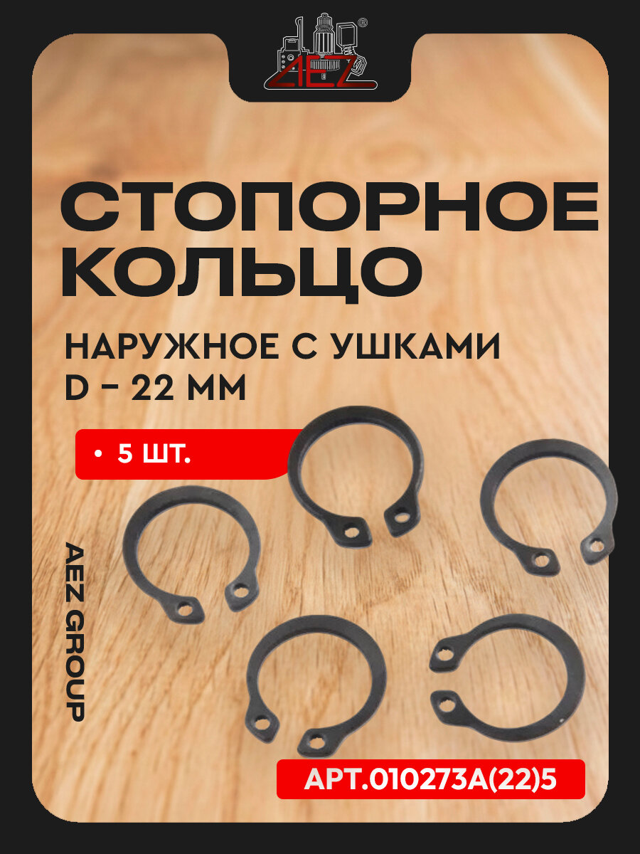Стопорное кольцо d-22мм наружное с ушками (5шт.)