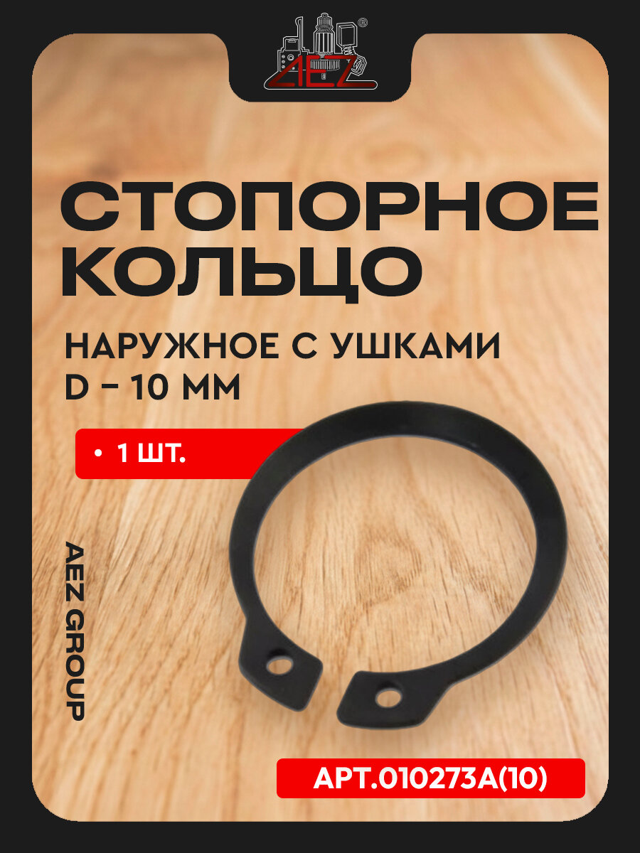 Стопорное кольцо d-10мм наружное с ушками (1шт.)