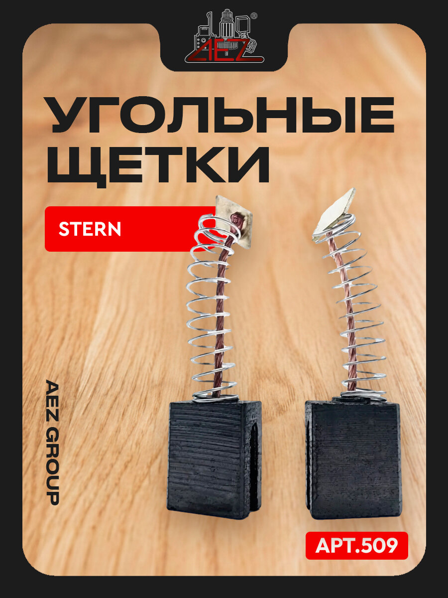Угольные щетки 6х11х13 для STERN CS 160 1200 WT, 1 пара