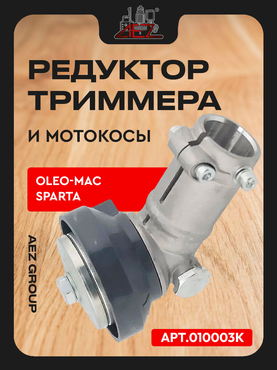 Редуктор для триммера / мотокосы Oleo-Mac Sparta 25, Efco Stark 25