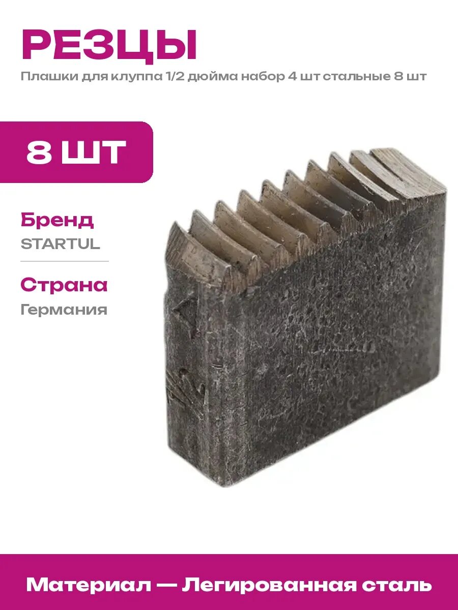Набор резцов для клуппа 1/2 дюйма 4 шт правые сталь 8 шт