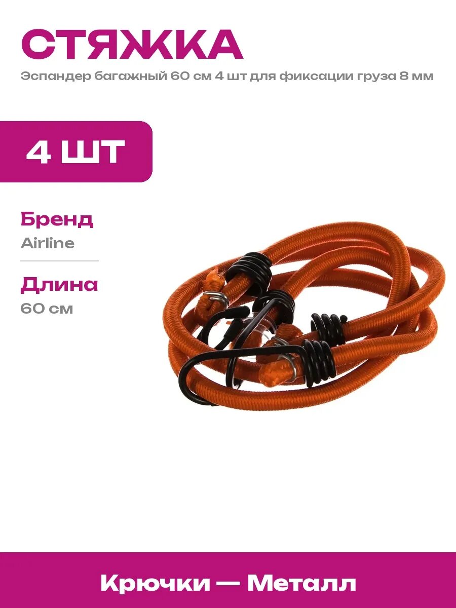 Набор резинок стяжек 60 см 4 шт с крючками для багажника