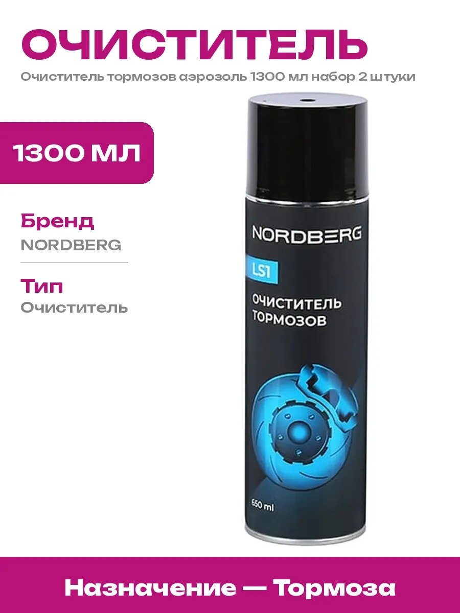 Очиститель тормозов аэрозоль 650 мл 1300 мл набор автохимии