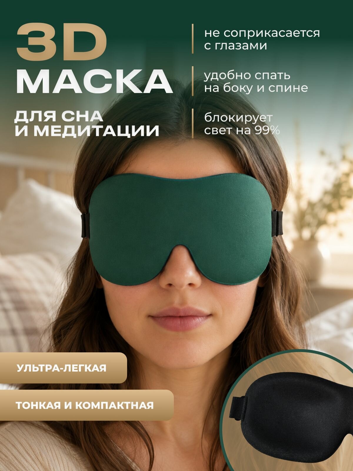 Маска для сна