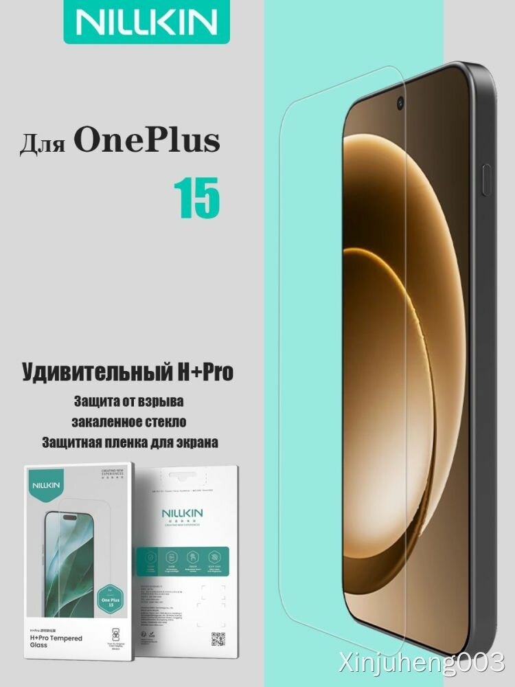 Стекло NILLKIN для OnePlus 15 H+Pro, 0.2 мм, 9H - защитная пленка от взрыва