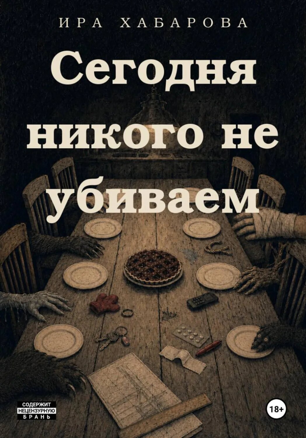 Cегодня никого не убиваем [Цифровая книга]