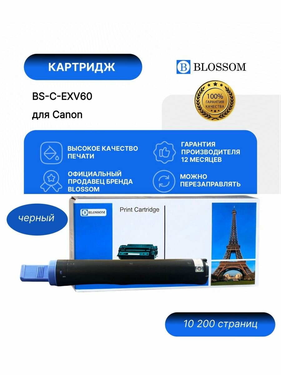 Тонер-картридж Blossom BS-C-EXV60/4311C001 для Canon iR 2425/2425i, black, 10200 стр