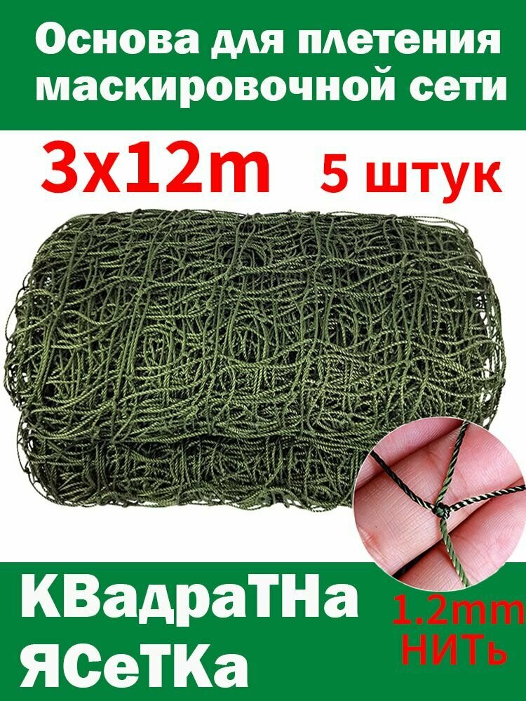 Основа для плетения маскировочной сети,3х12, квадратные ячейки,5 штук
