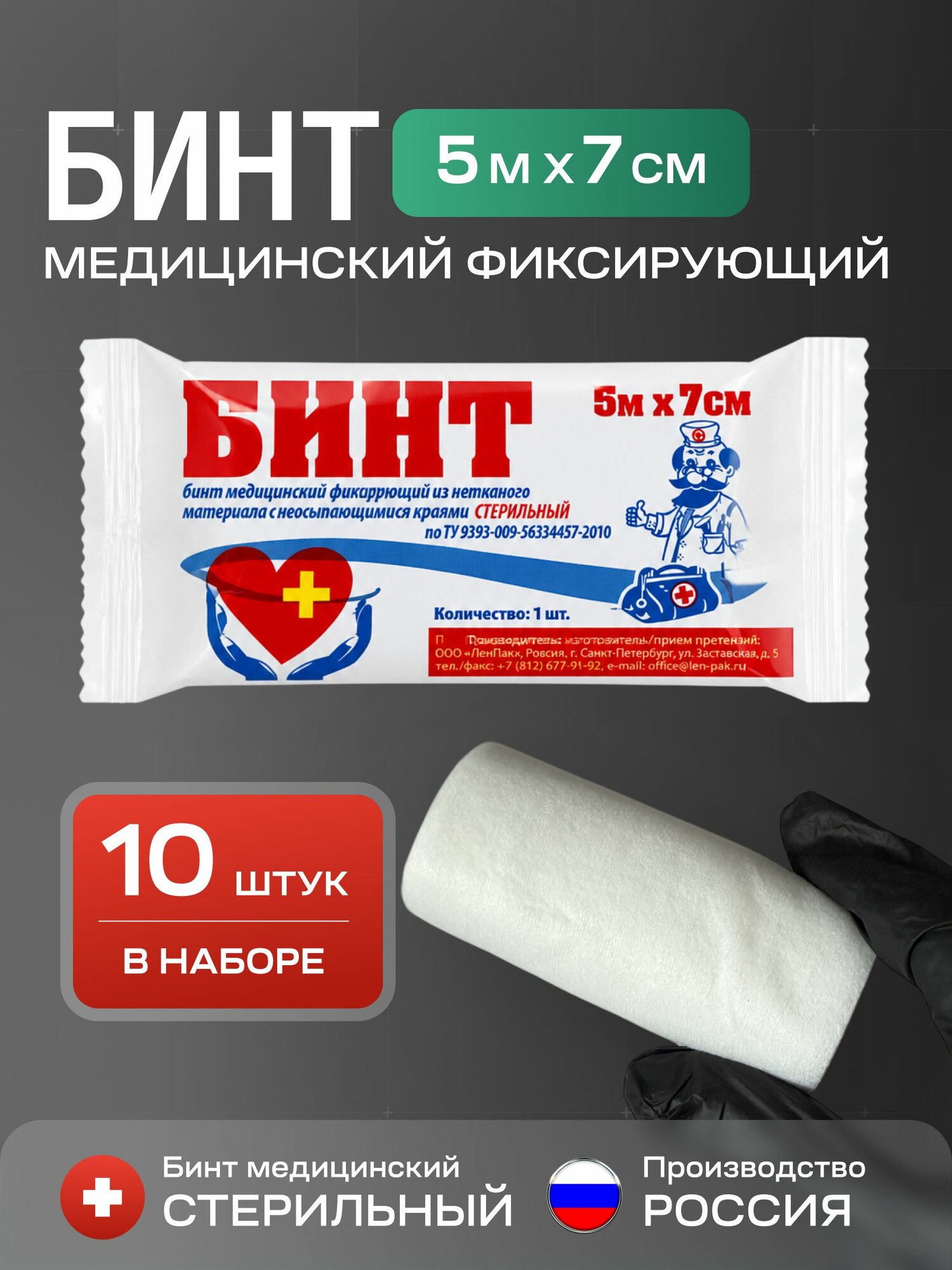 Бинт медицинский фиксирующий стерильный нетканый 5 м x 7 см, 10 штук