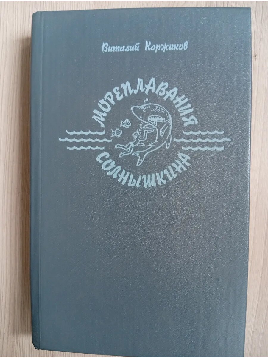 Мореплавания Солнышкина
