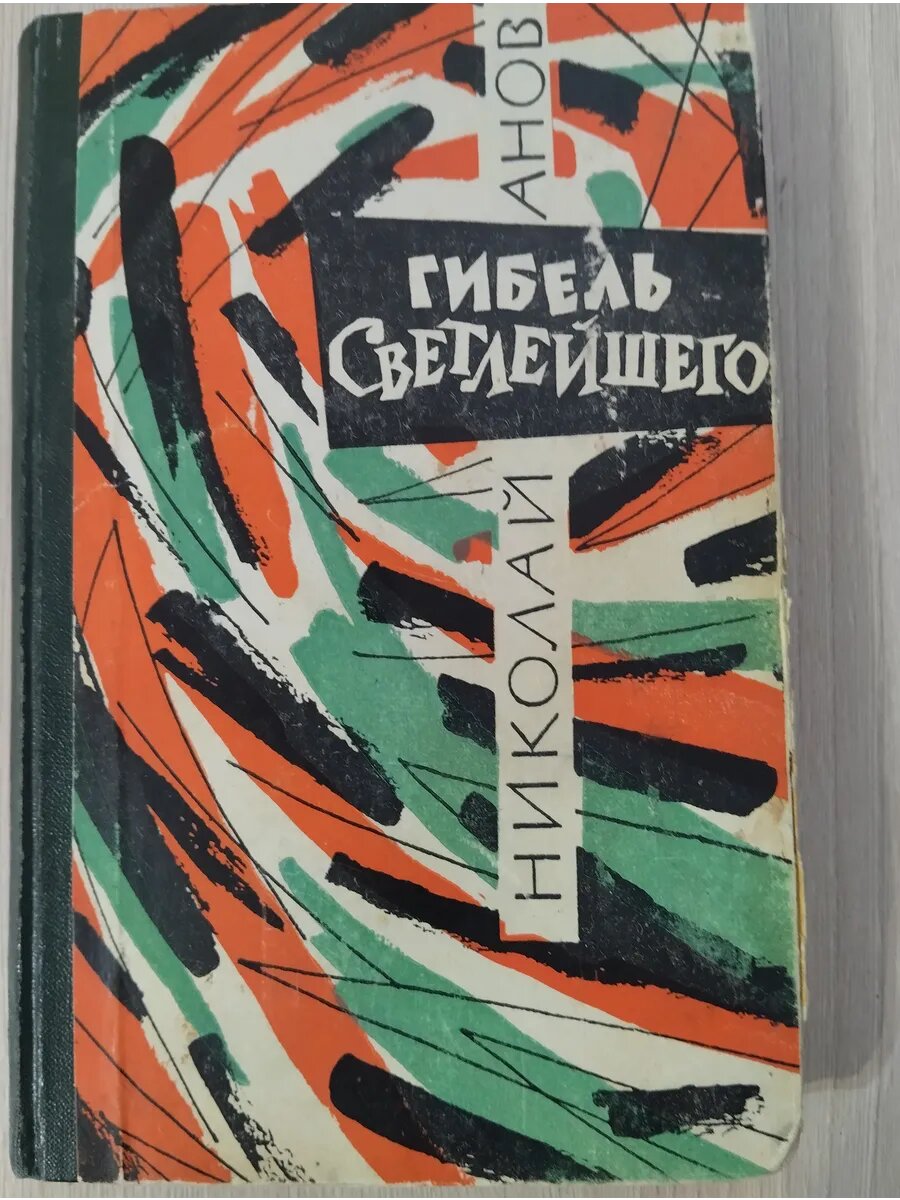 Гибель Светлейшего